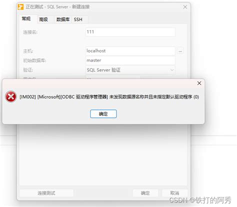 Im002 Microsoft Odbc 驱动程序管理器 未发现数据源名称并且未指定默认驱动程序（0）vba宏运行错误未发现数据源