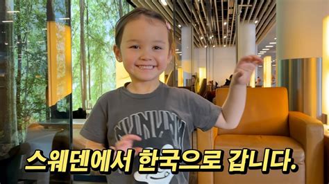 4살 아기와 스웨덴 한국 비행 브이로그 Feat 루프트한자 항공 라운지 🇰🇷 펩선 Youtube