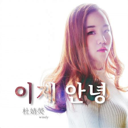 이제 안녕（現在，再見了）專輯 杜婧熒 Undefined Line Music