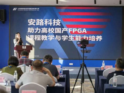 安路科技助力fpga产学研深度融合，培育未来芯力量