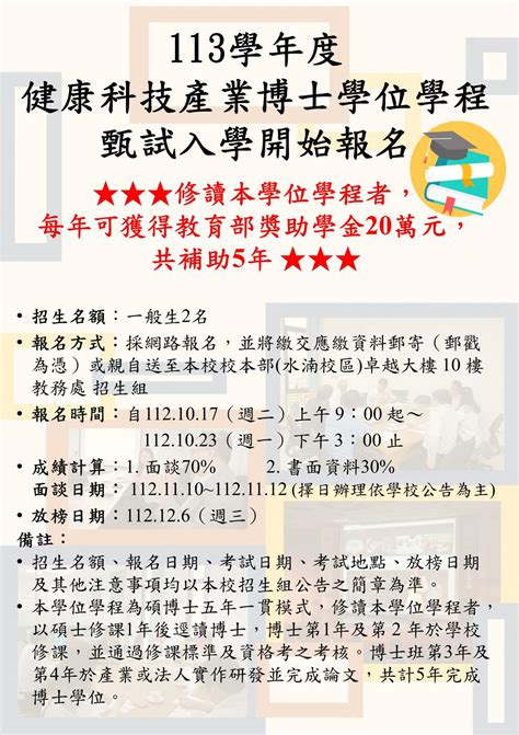 ★113學年度「健康科技產業博士學位學程」甄試開始報名，敬請踴躍報考★ 中國醫藥大學 健康科技產業博士學位學程