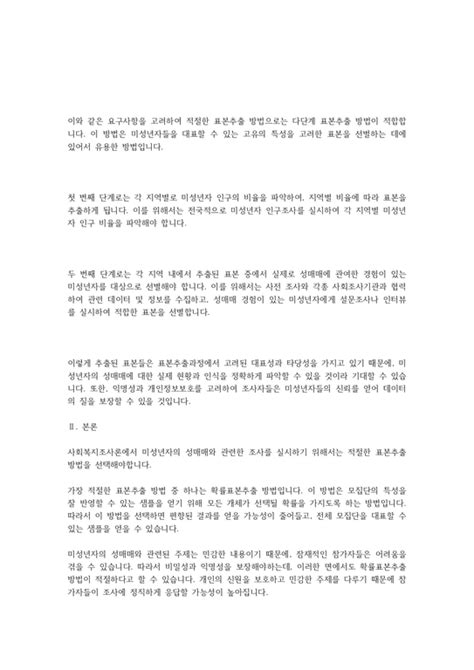 사회복지조사론미성년자의 성매매와 관련한 조사를 실시하고자 한다 이때 적절한 표본추출 방법과 그 이유는 무엇인지 서술하시오 사회과학