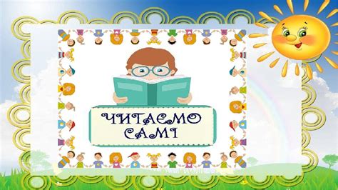 Електронний посібник Тренажер для читання 1 клас Літературне читання