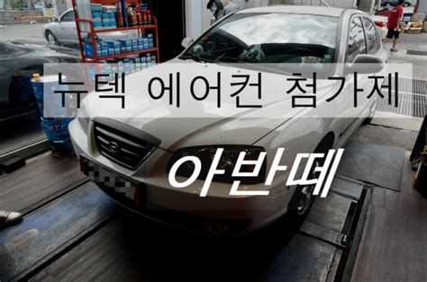 아반떼 에어컨 냉매첨가제 뉴텍 에어컨첨가제에어컨 컴프레셔오일아반떼 연비개선출력향상comp Boost 네이버 블로그