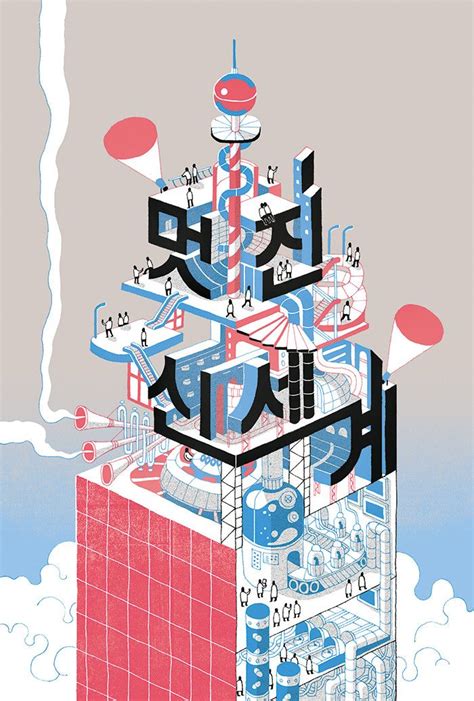 멋진 신세계 소설책커버 일러스트 디지털 아트 · 일러스트레이션 디지털 아트 일러스트레이션 그래픽 디자인 일러스트레이션 그래픽 포스터 일러스트레이션 그래픽 일러스트