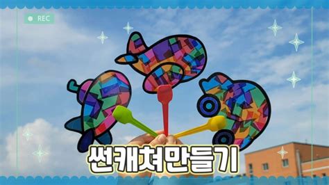 【교통기관】 썬캐쳐만들기무료도안유아미술교통기관썬캐쳐만들기어린이집미술활동집콕만들기교통기관유치원미술활동crafts