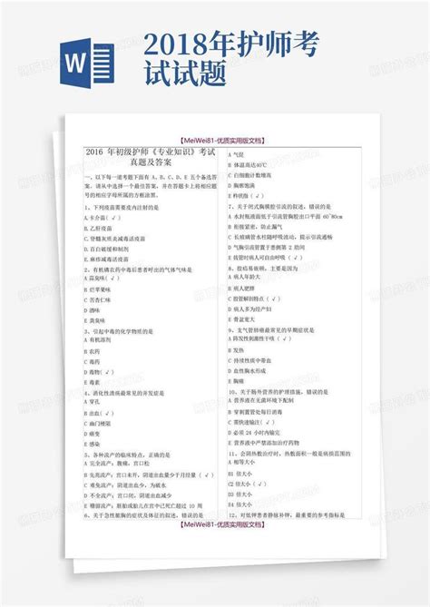 7a版2018年初级护师考试专业知识考试真题及答案Word模板下载 编号qrxjgwpb 熊猫办公