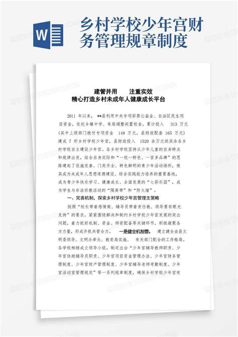乡村学校少年宫经验交流材料word模板下载编号lgknbmyl熊猫办公