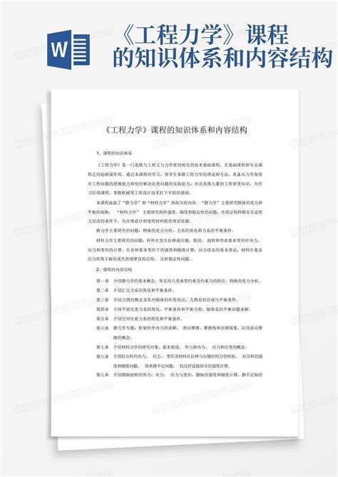 工程力学课程的知识体系和内容结构Word模板下载 编号qoeowkmb 熊猫办公