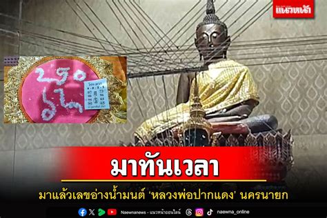 ข่าว Like สาระ โค้งสุดท้ายมาแล้ว เลขอ่างน้ำมนต์หลวงพ่อปากแดงคอหวยแห่ส่องคึกคัก