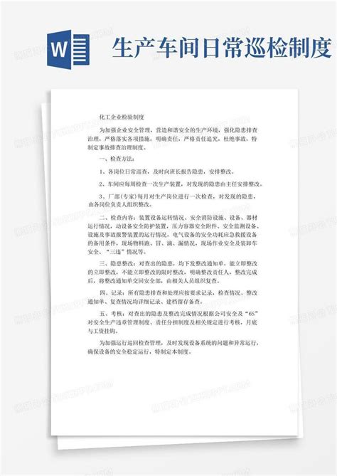 化工企业巡检制度word模板下载编号lbxvjgvp熊猫办公