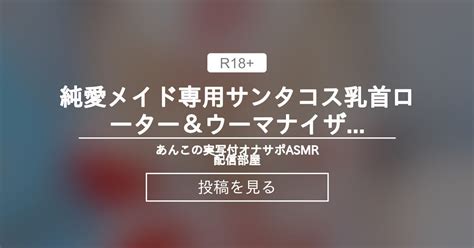 【素人】 純愛メイド×専用サンタコス乳首ローター＆ウーマナイザー痙攣絶頂♥ あんこの実写付オナサポ配信部屋 あんこ の投稿｜ファンティア