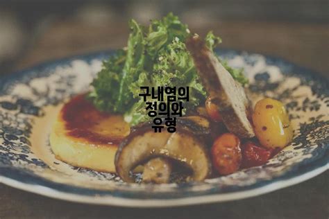 구내염이란구내염 증상과 원인 및 치료법 예방법구내염 빨리 낫는 법 및 전염기준 구내염이란구내염 증상과 원인 및 치료법 예방법구내염 빨리 낫는 법 및 전염기준