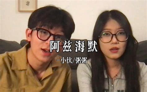 《阿兹海默》我们今年第一首单曲 粥粥和小伙 粥粥和小伙 哔哩哔哩视频