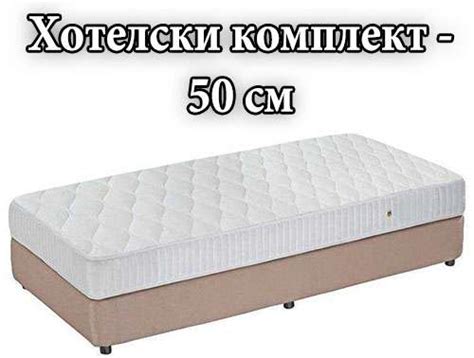 Легла матраци и аксесоари за хотели