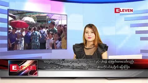 မေလ ၁၉ ရက်နေ့ ညပိုင်းသတင်းအစီအစဉ် Youtube