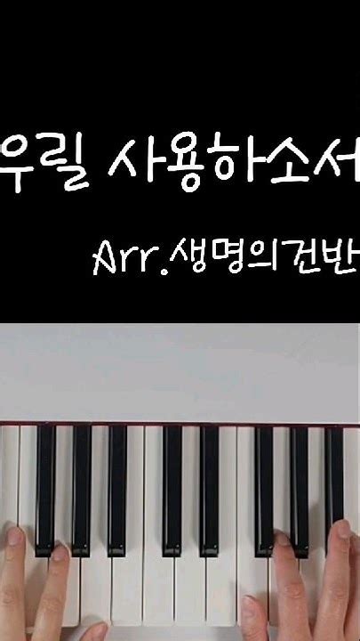 [우릴 사용하소서] Ccm 찬송가 인트로 피아노 편곡 반주 악보 Youtube