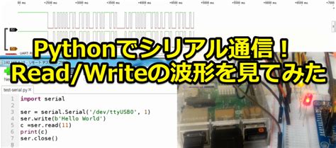 Pythonでserial シリアル 通信Read Writeの波形を見てみた