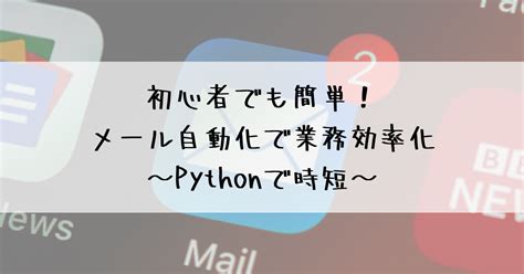 業務効率化PythonでOutlookのメール送信を自動化