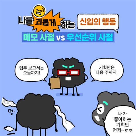 나를 괴롭게 하는 신입은 메모 사절 Vs 우선순위 사절 14f 뉴스레터