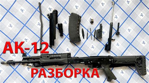 АК 12 НЕПОЛНАЯ РАЗБОРКА Автомата Калашникова Youtube