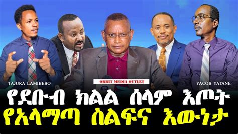 የደቡብ ክልል ሰላም እጦት የአላማጣ ስልፍና እውነታ Youtube