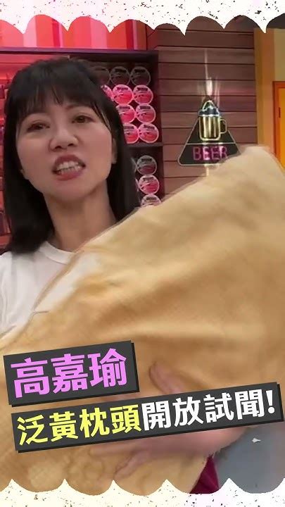 高嘉瑜連任失利轉戰綜藝咖！ 開放試聞「泛黃枕頭」曝動向｜tvbs娛樂頭條 Shorts Youtube