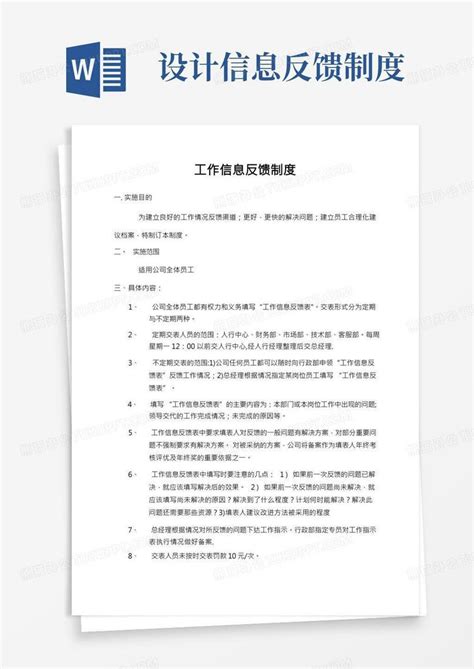工作信息反馈制度word模板下载 编号qagrrabx 熊猫办公