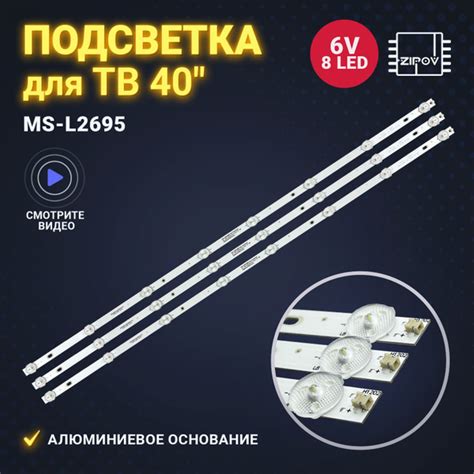 Подсветка MS-L2695 для ТВ Centek CT-8240 Econ EX-40FS001B (комплект 3шт ...