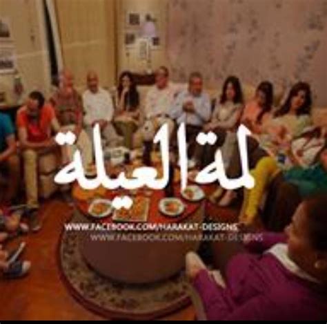 لمة العيلة Cairo
