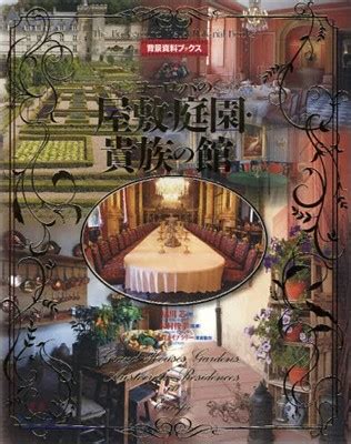 중고샵 背景資料ブックス 1 ヨ ロッパの屋敷 庭園 貴族の館 예스24