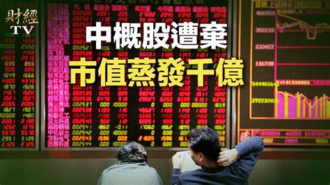 中概股經歷4月拋售潮，市值蒸發逾千億美元；市場招聘信息減少15，哪個行業跌幅最大？【財經早報】 Youtube