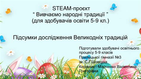 Steam проєкт Вивчаємо народні традиції