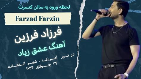 کنسرت فرزاد فرزین ، آهنگ عشق زیاد ، تور آمریکا ، آناهایم ، ۲۷ جولای ۲۰۲۴ ، لحظه ورود Youtube