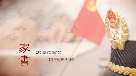 海关家风系列之十 一封家书抵万金 细读海关人的家国情怀 搜狐大视野 搜狐新闻