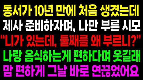 반전사연 동서가 10년만에 처음 생겼는데 집안 제사를 싹다 나한테만 시킨 시모 즉시 연끊고 눈물나게 밟아줬습니다