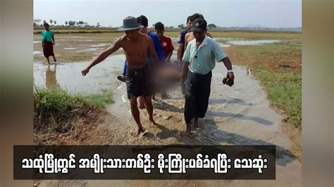 သထုံမြို့တွင် အမျိုးသားတစ်ဦး မိုးကြိုးပစ်ခံရပြီး သေဆုံး Youtube