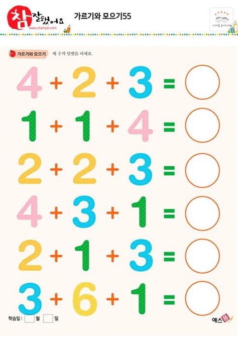 가르기와 모으기 세 수의 합 10이하 덧셈하기 참잘했어요프린트 학습지 Preschool Activities Printable Preschool Math