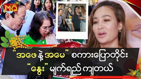 အဖေ နဲ့ အမေစကားပြောတိုင်းနွေး မျက်ရည်ကျတယ် Youtube