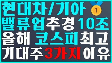 현대차 주가 밸류업 추경 10조 올해 코스피 최고 기대주 3가지 이유💝 기아 주가 전망 Youtube