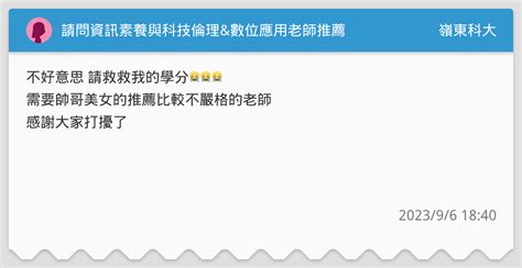 請問資訊素養與科技倫理and數位應用老師推薦 嶺東科大板 Dcard