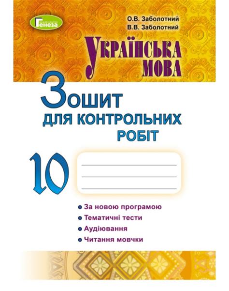 О Заболотни Українська мова 10 клас Зошит для контрольних робіт 9789661789578