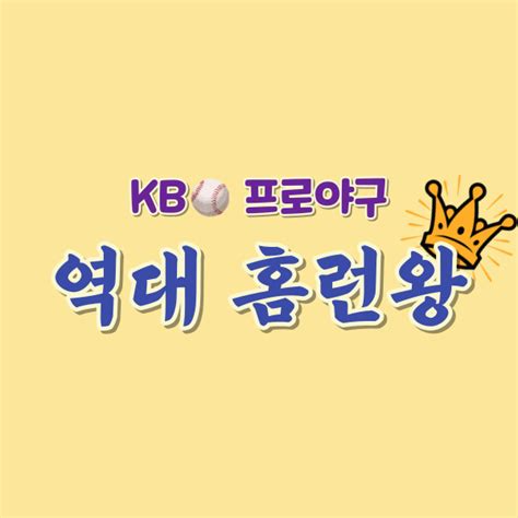 Kbo 프로야구 역대 홈런왕 역사 최다 최소 최초 기록