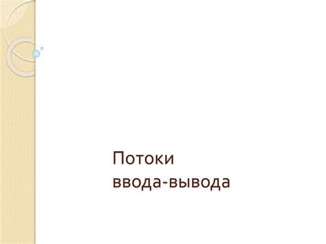 Лекция 07. Потоки ввода-вывода - презентация онлайн