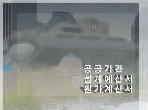 공공기관 설계예산서원가계산서 만들어 드립니다 크몽
