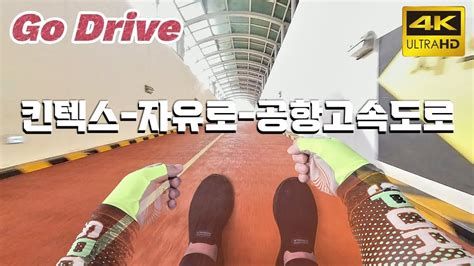 화창한 날씨 킨텍스자유로공항고속도로 드라이브드라이브코스도심주행1인칭pov혼다어코드하이브리드리뷰 Youtube