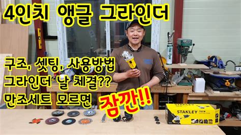 그라인더 사용방법 4인치 앵글 그라인더 구조 셋팅 사용방법 만조세트 모르면 잠깐 Youtube