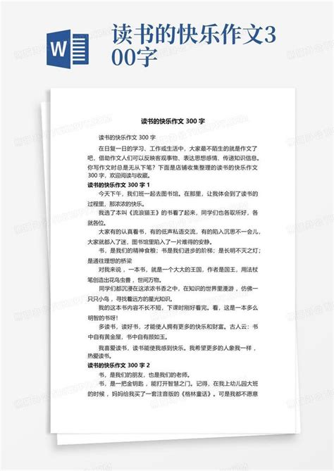 读书的快乐作文300字 Word模板下载 编号lrkwjybw 熊猫办公