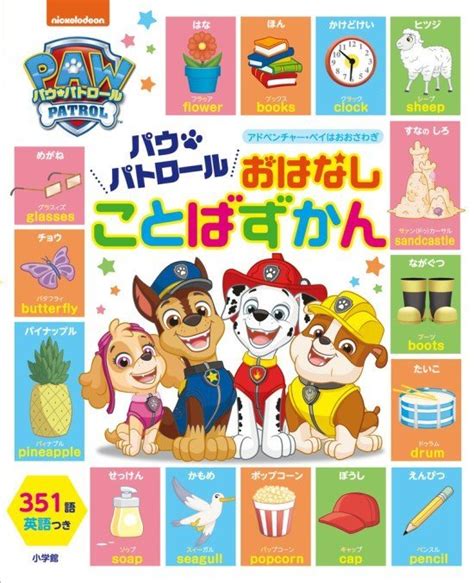 絵本『パウ・パトロール おはなしことばずかん』の内容紹介（あらすじ・見開き掲載） 絵本屋ピクトブック