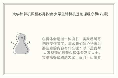 大学计算机课程心得体会 大学生计算机基础课程心得 八篇